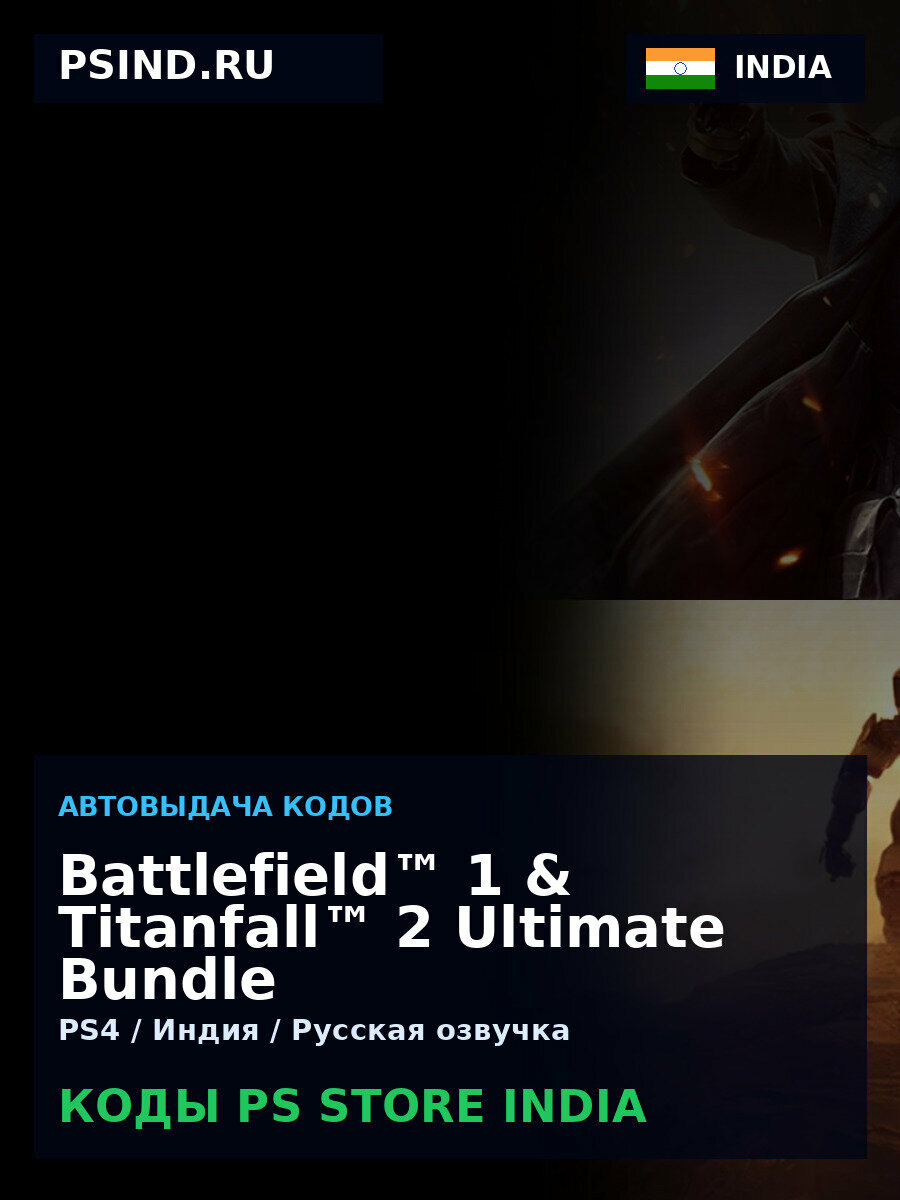 Battlefield™ 1 & Titanfall™ 2 Ultimate Bundle PS4 — PlayStation Store Индия, цифровая версия