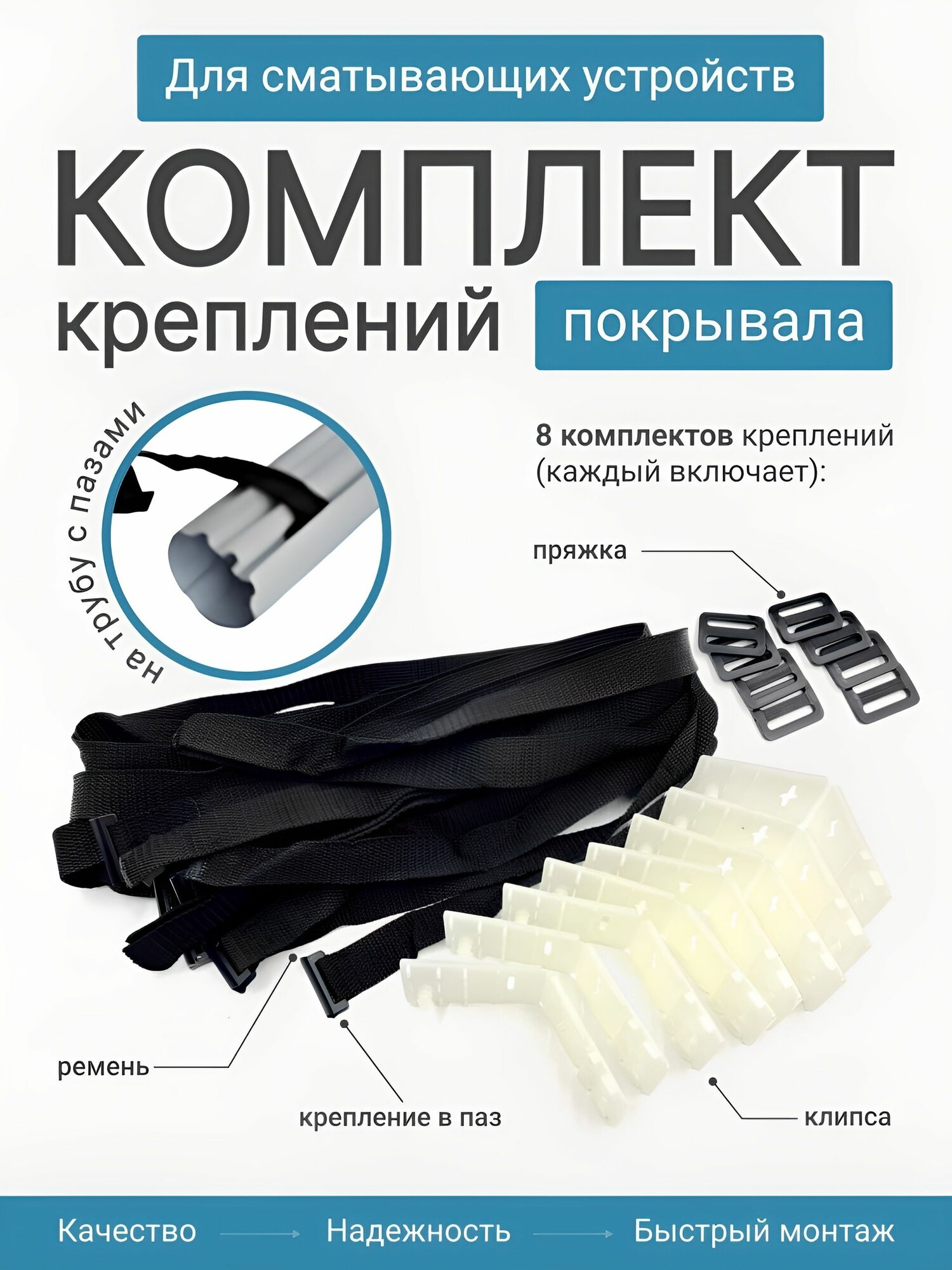 Комплект креплений пузырькового покрывала к сматывающему устройству: ремни с пряжками, на трубу с пазами, ремешки для крепления пузырчатой плёнки бассейна.