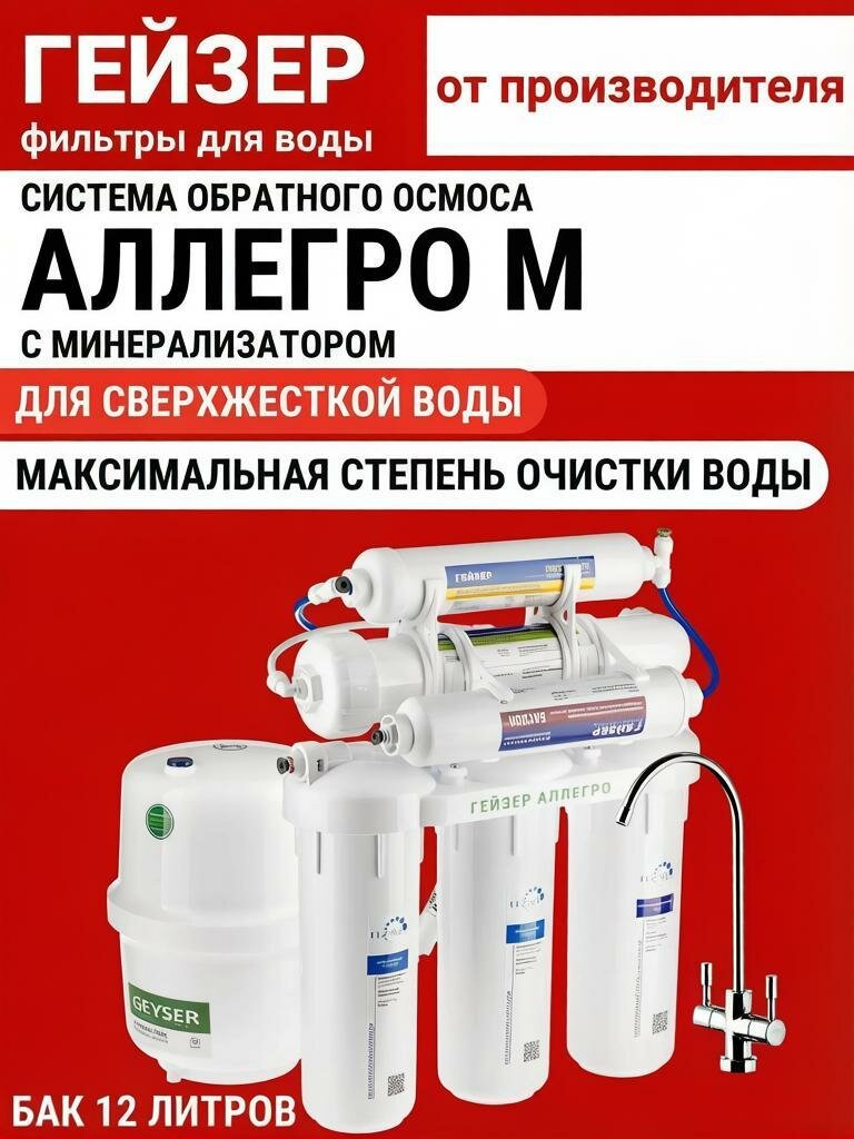Система очистки воды Гейзер Аллегро М, на основе обратного осмоса, 6 ступеней