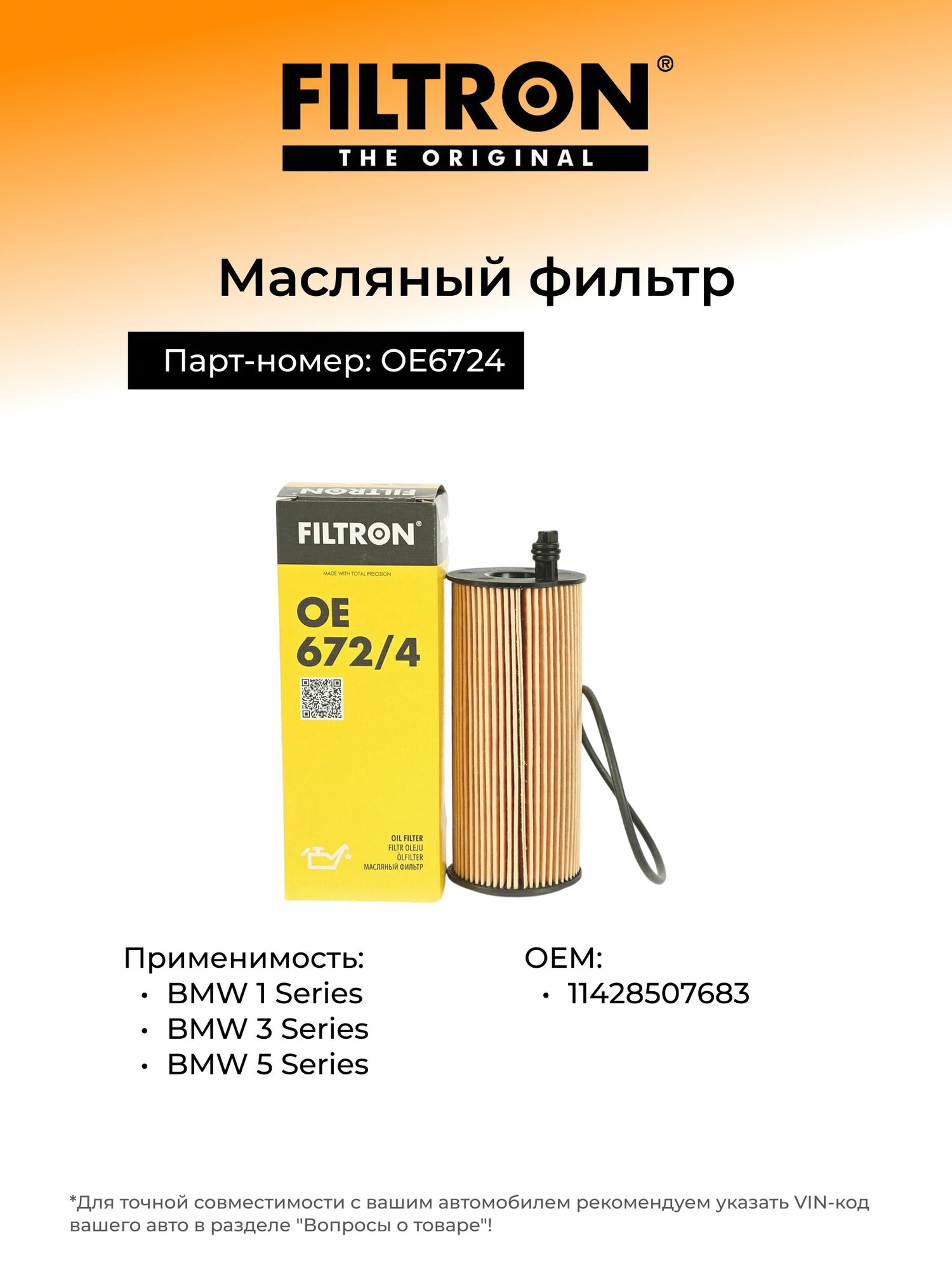 Фильтр масляный Filtron OE672/4 для BMW