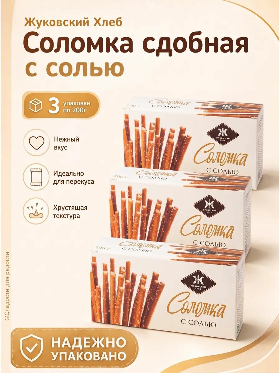 Соломка Жуковский с солью 3 шт по 200г