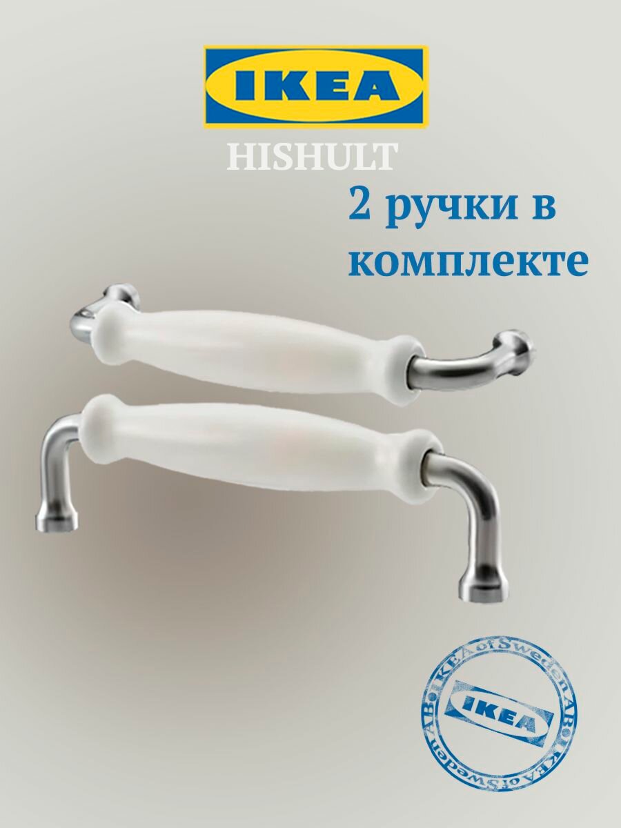 Мебельная ручка 2 шт икеа хисгульт (IKEA HISHULT) 140 мм фарфор белый