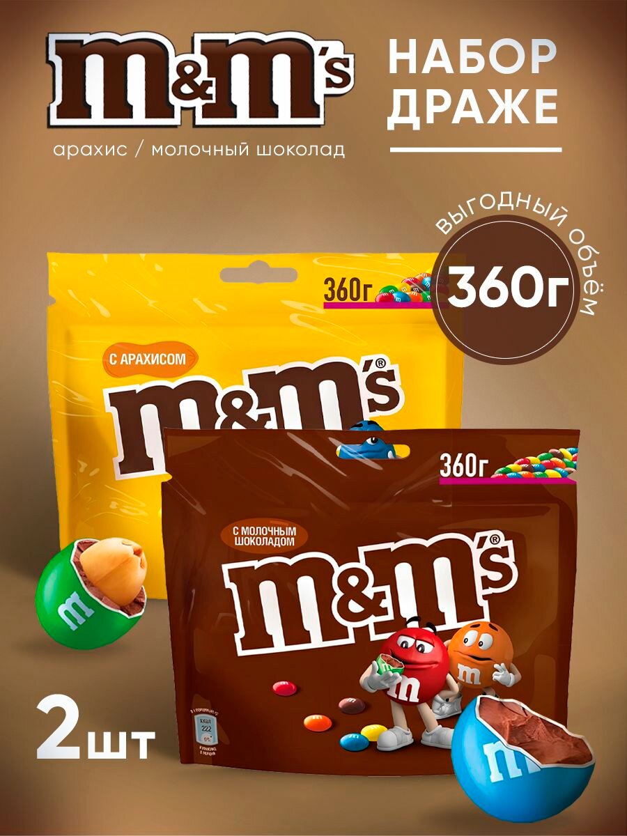 Драже M&M's с арахисом 360 г и шоколадный 360 г