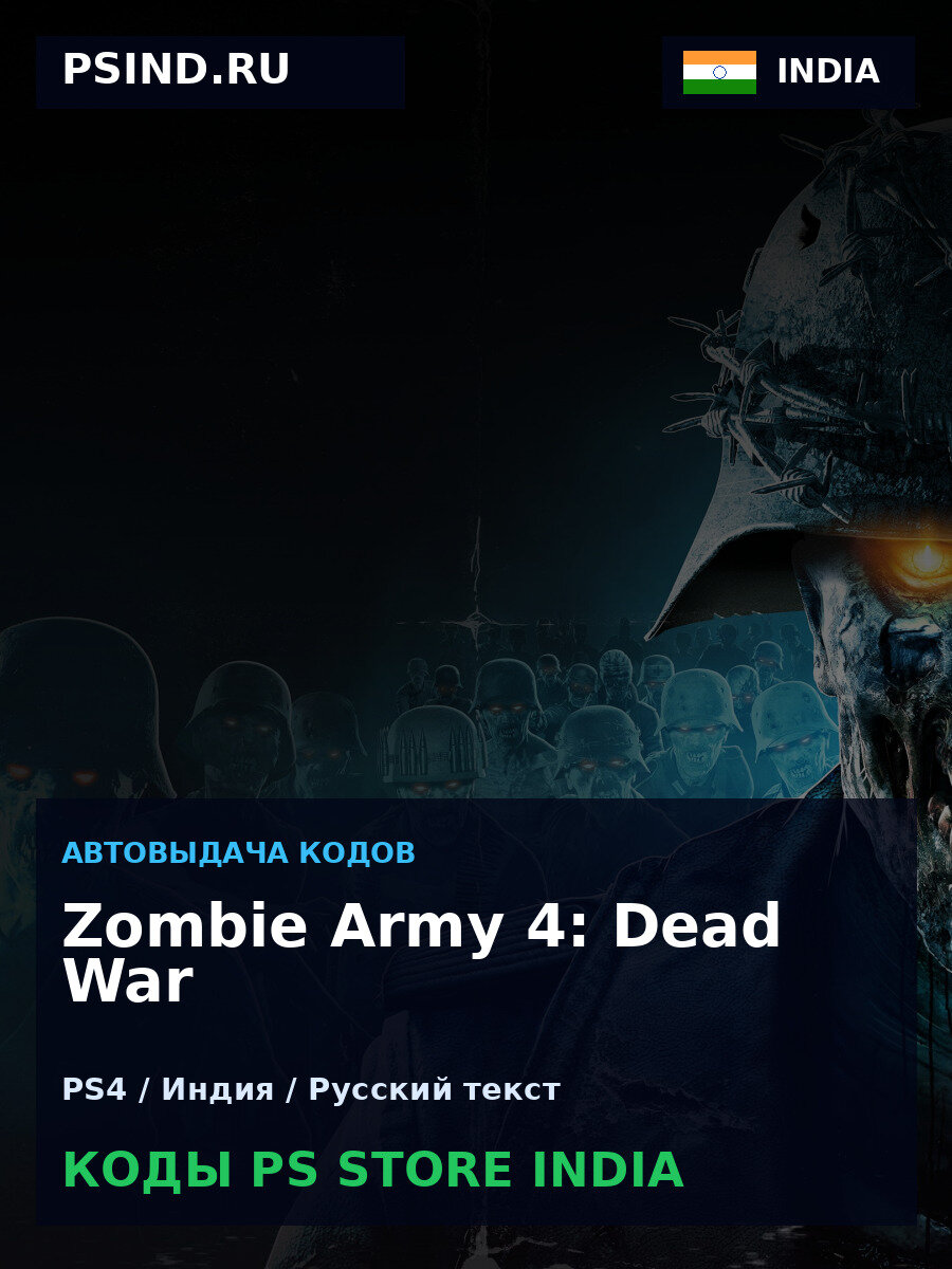 Zombie Army 4: Dead War PS4 — PlayStation Store Индия, цифровая версия