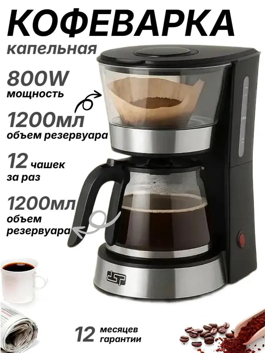 Кофеварка капельная электрическая с подогревом