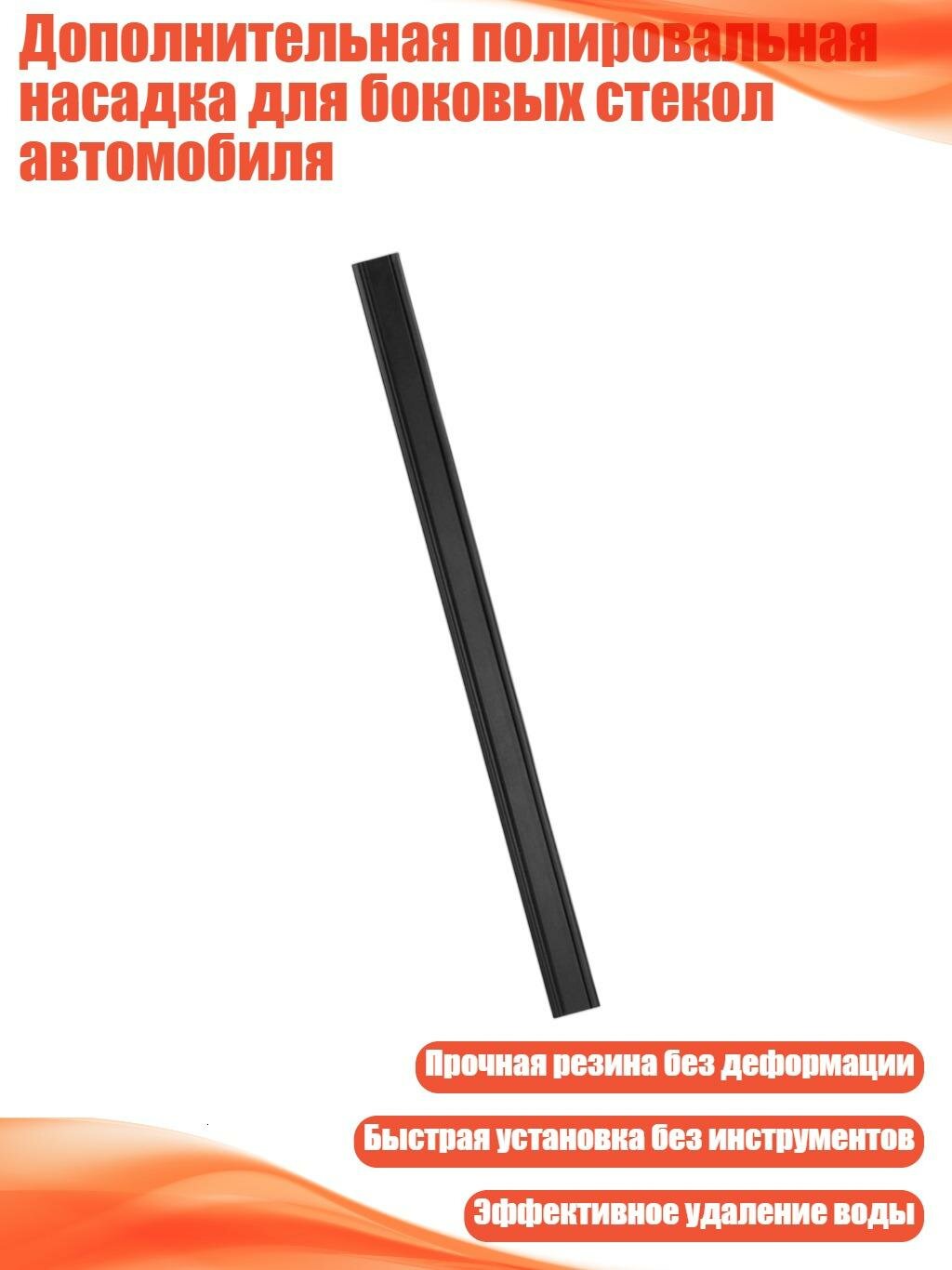 Дополнительная полировальная насадка для боковых стекол автомобиля, 1