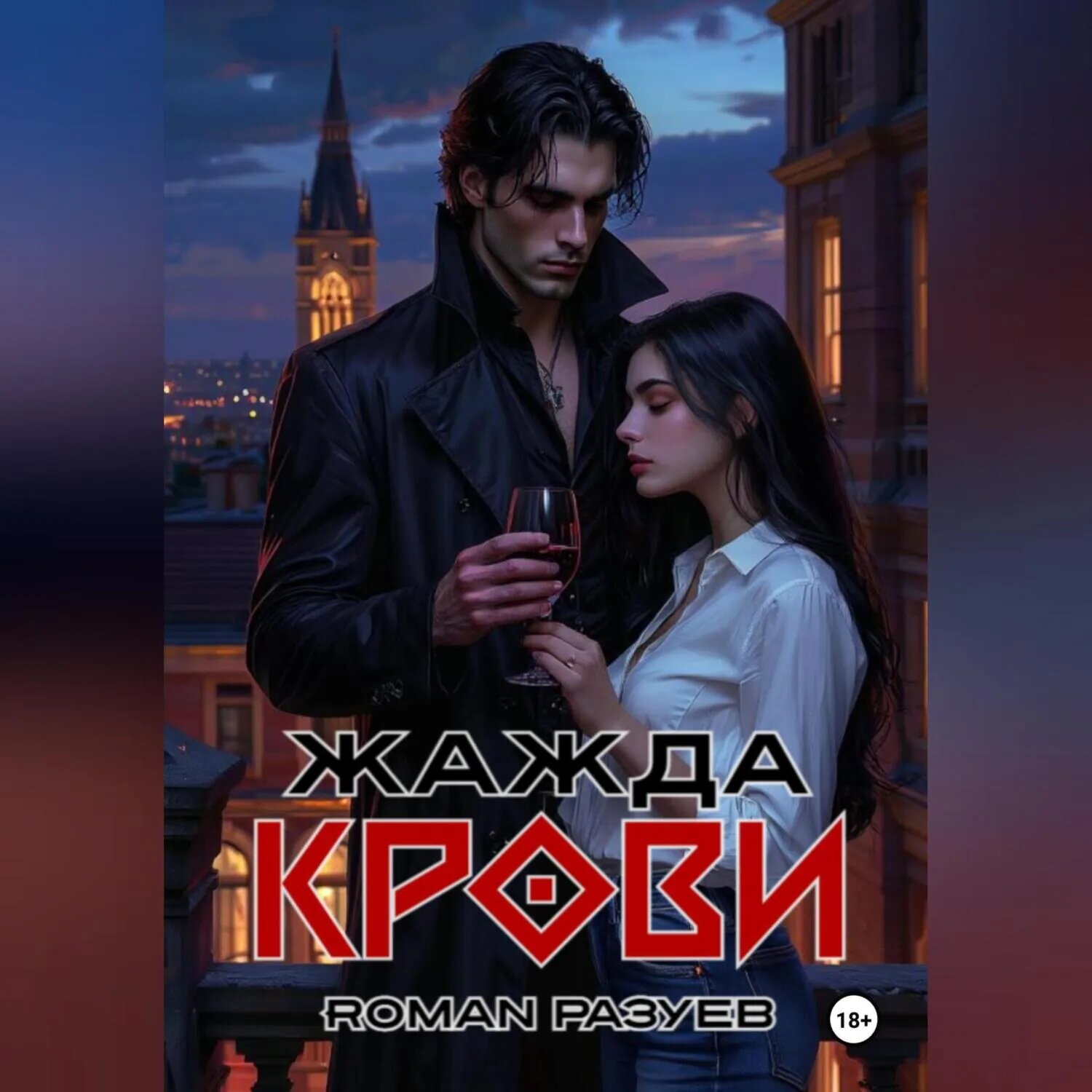 Жажда крови [Аудиокнига]