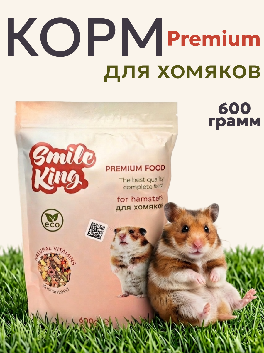 Smile King корм сухой для хомяков, беззерновой, премиум, 600 грамм