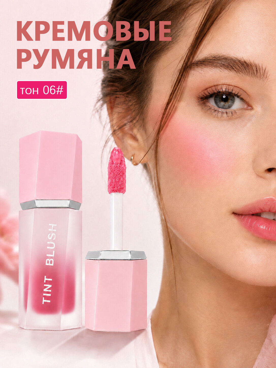 Кремовые румяна для лица, тон 06, стойкие, насыщенный цвет, естественный макияж