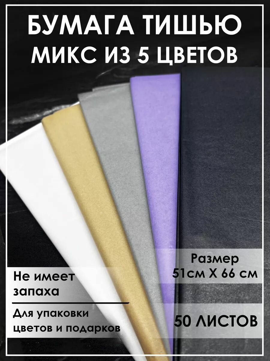 Бумага для рукоделия тишью упаковочная 50 листов