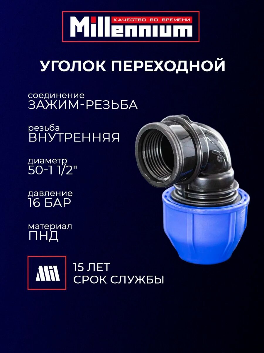 Уголок переходной ПНД 50 * 1 1/2" зажим - резьба