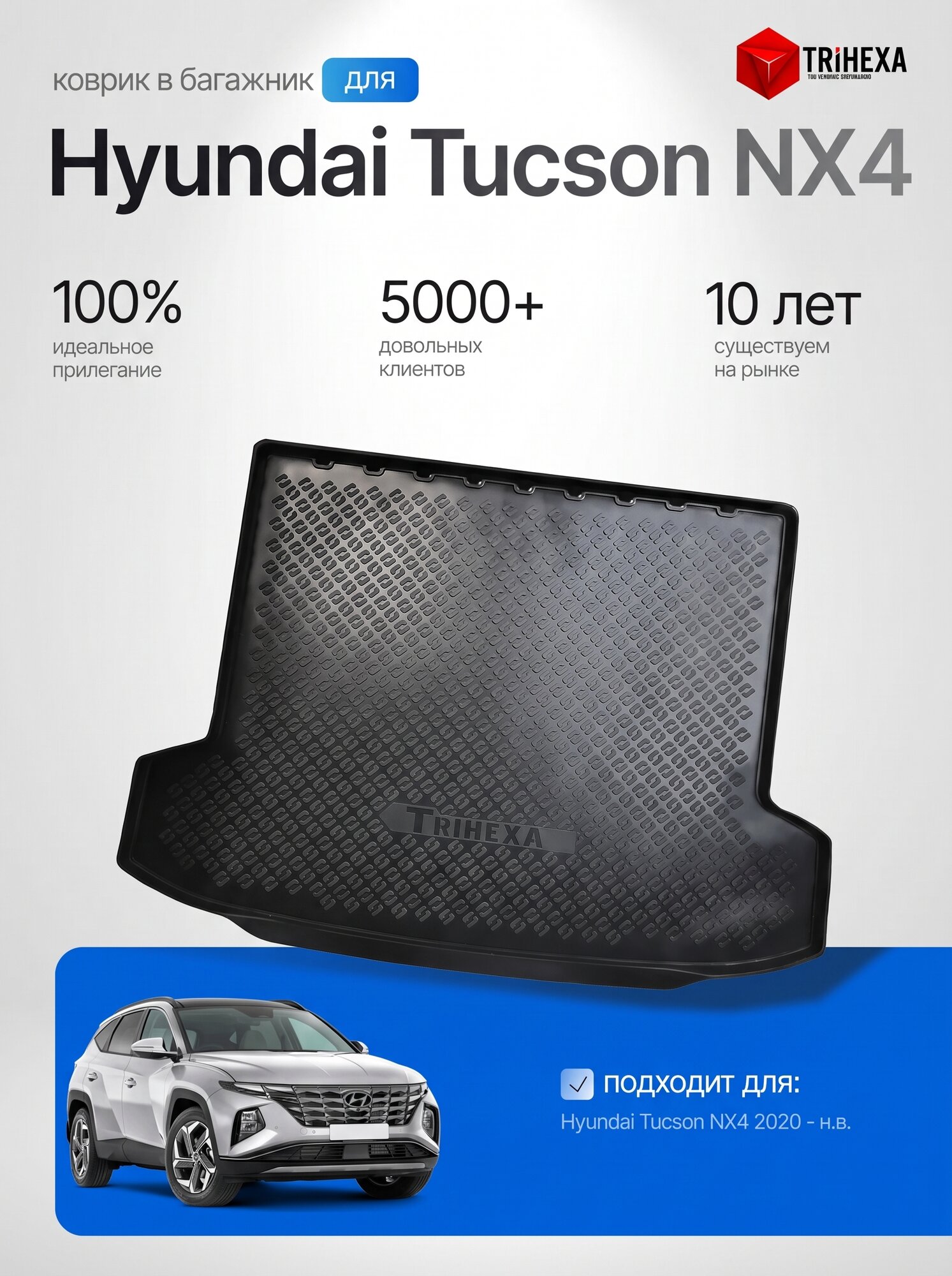 Коврик в багажник для Hyundai Tucson 4 казахстан (2021-); Хендай Туксон 4; Хендэ; Хюндай
