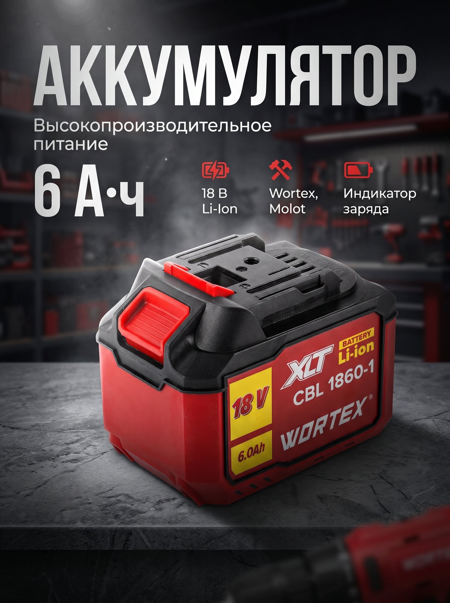 Аккумулятор 18 В 6 Ач Li-ion WORTEX CBL 1860-1 для аккумуляторного инструмента WORTEX XLT (2329084)