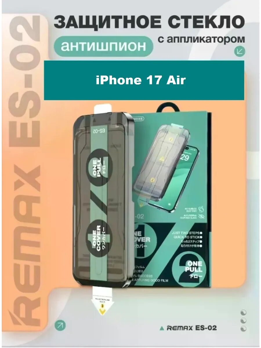 Стекло защитное Remax "Антишпион" ES-02, для iPhone 17 Air, с авто установкой, черное