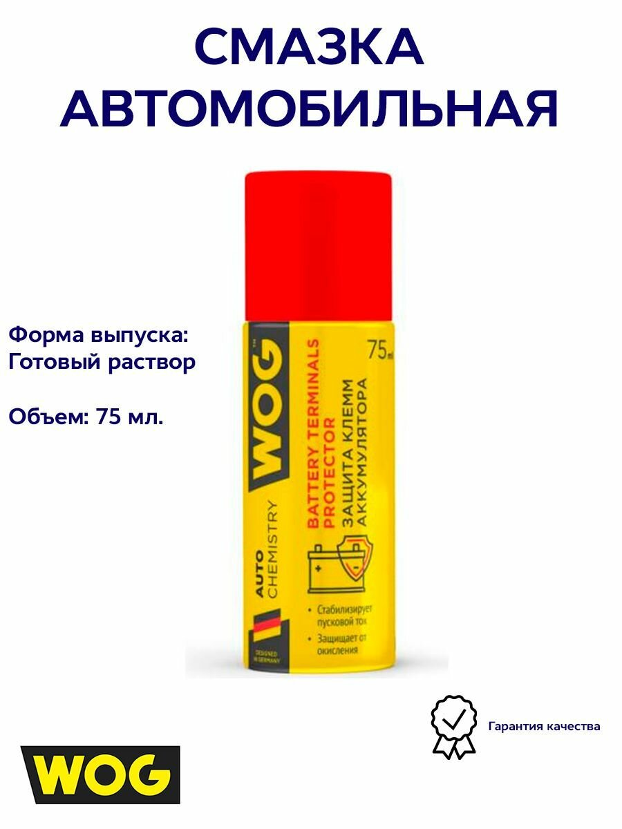 Смазка для клемм аккумулятора 75мл WOG WGC0328