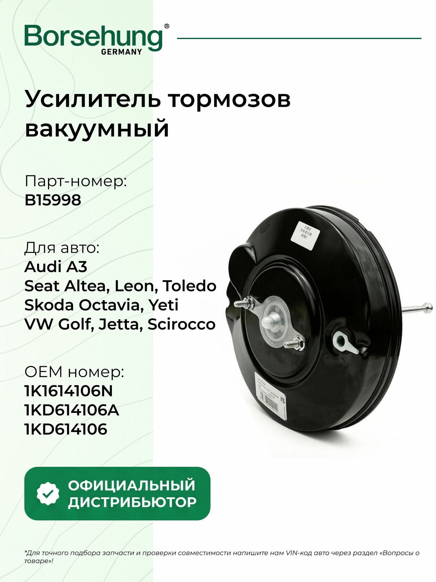 Вакуумный усилитель тормозов B15998 для VAG