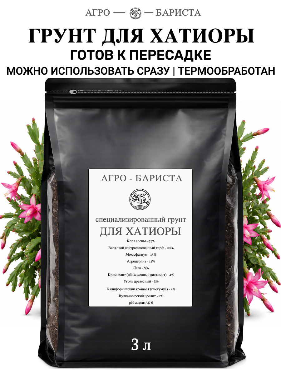 Грунт для Хатиоры готовый 3л, земля для Хатиоры Агро-Бариста