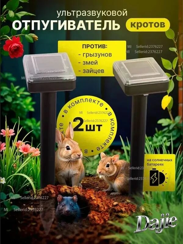 Отпугиватель вредителей