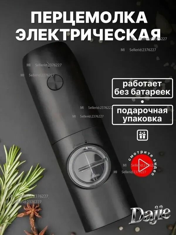 Мельница для специй, высота 18 см, 1 шт