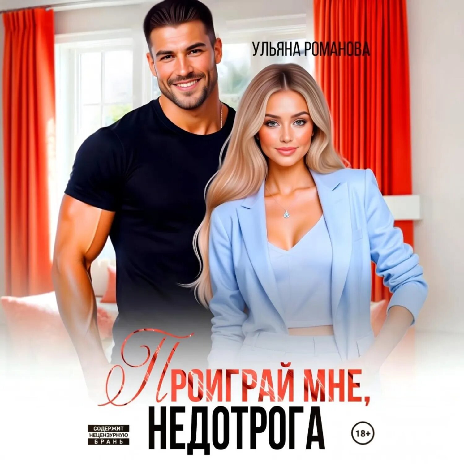 Проиграй мне, недотрога [Аудиокнига]