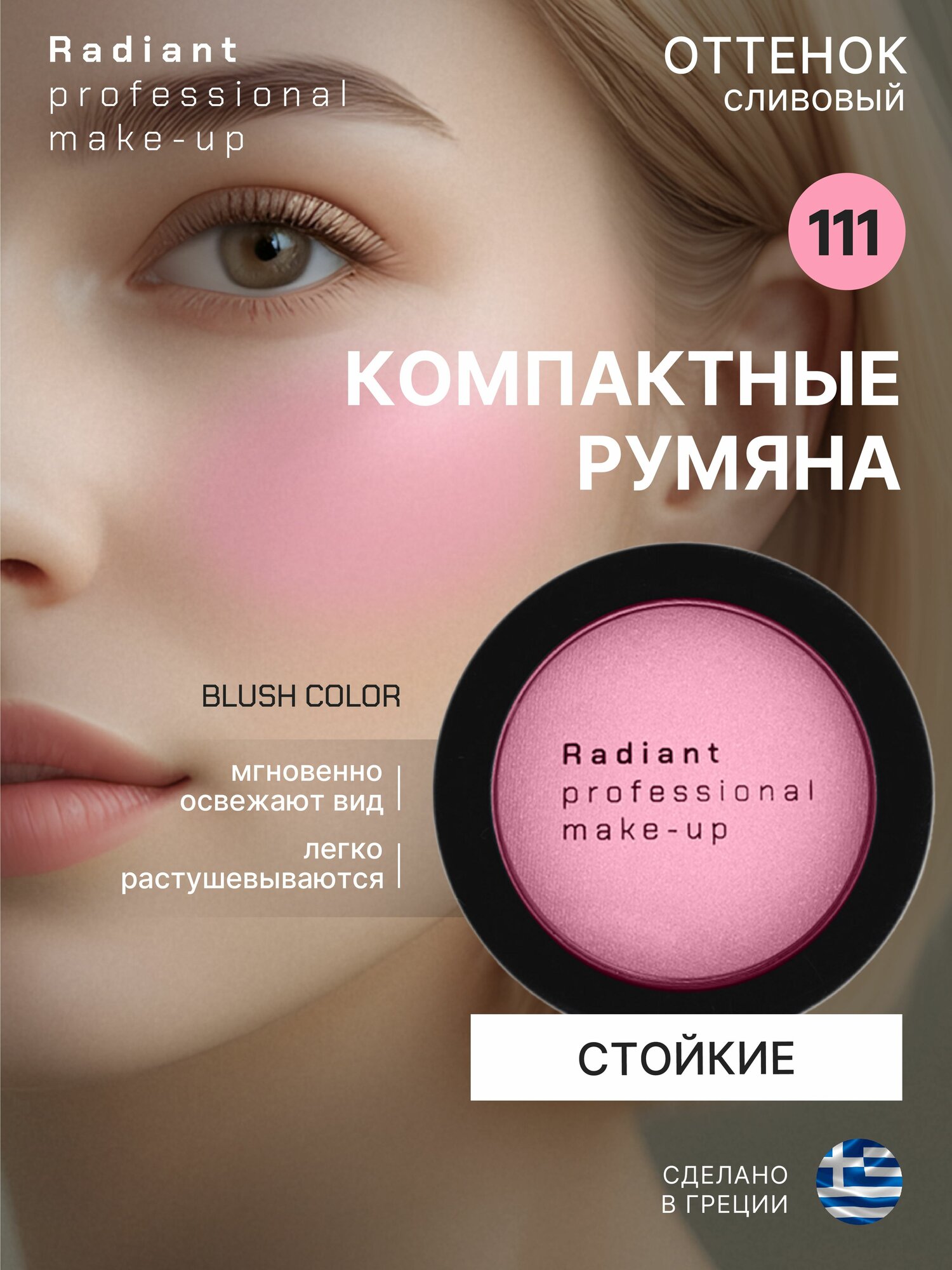 RADIANT PROFESSIONAL MAKE-UP Румяна компактные BLUSH COLOR, № 111