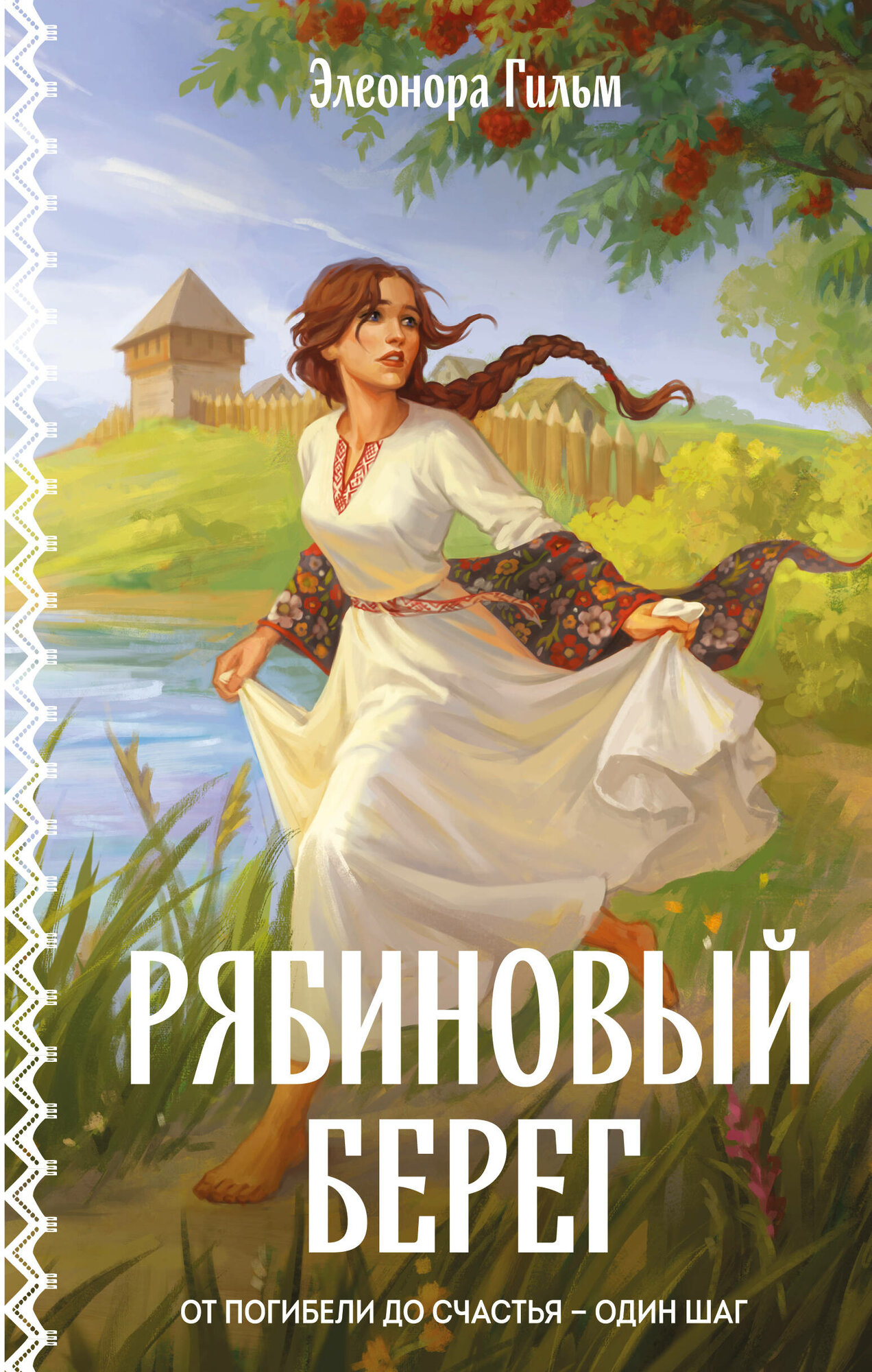 Книга "Женская сага. Книга 6. Рябиновый берег", автор Гильм Э, издательство Эксмо
