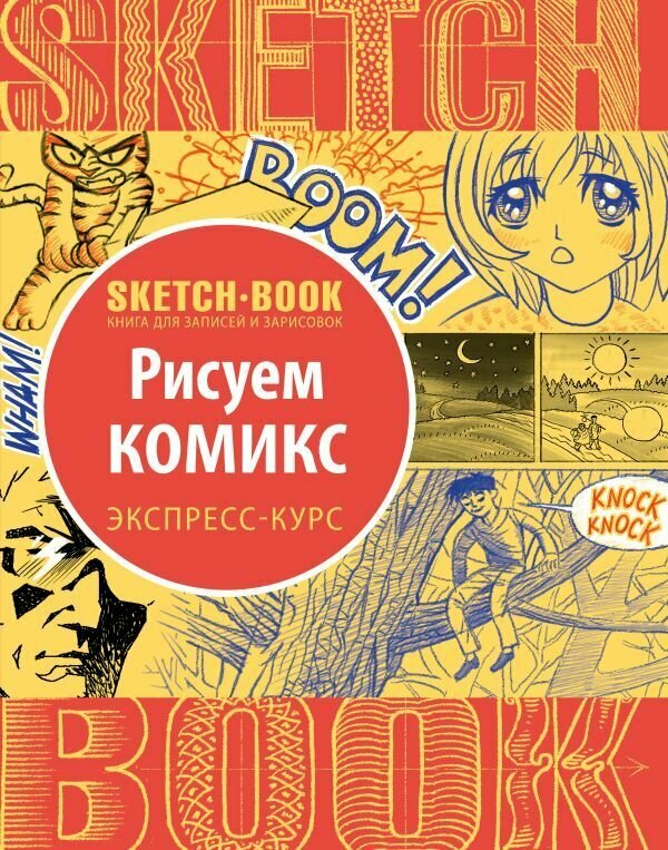 Скетчбук ЭКСМО "Рисуем комикс", Экспресс-курс, 155x210 мм, 72 листа (ITD000000000834310)