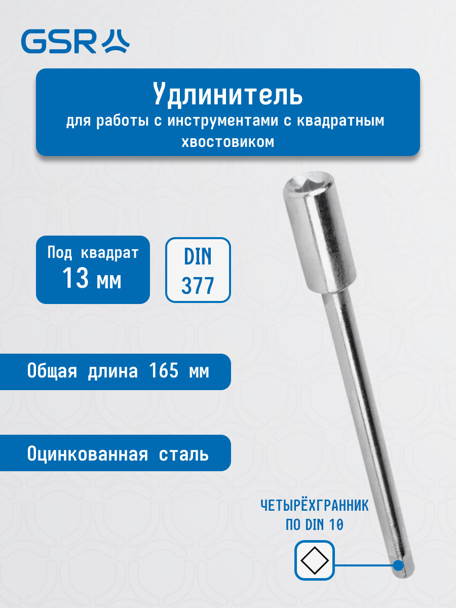 Удлинитель метчиков под квадрат 13х165 мм для нарезания резьбы DIN 377 GSR B00620155