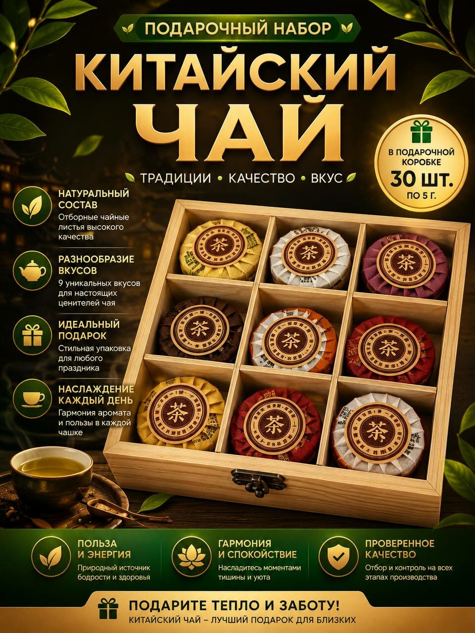 Подарочный набор настоящий Китайский чай листовой, ассорти / 30 шт. по 5 гр. в подарочной коробке