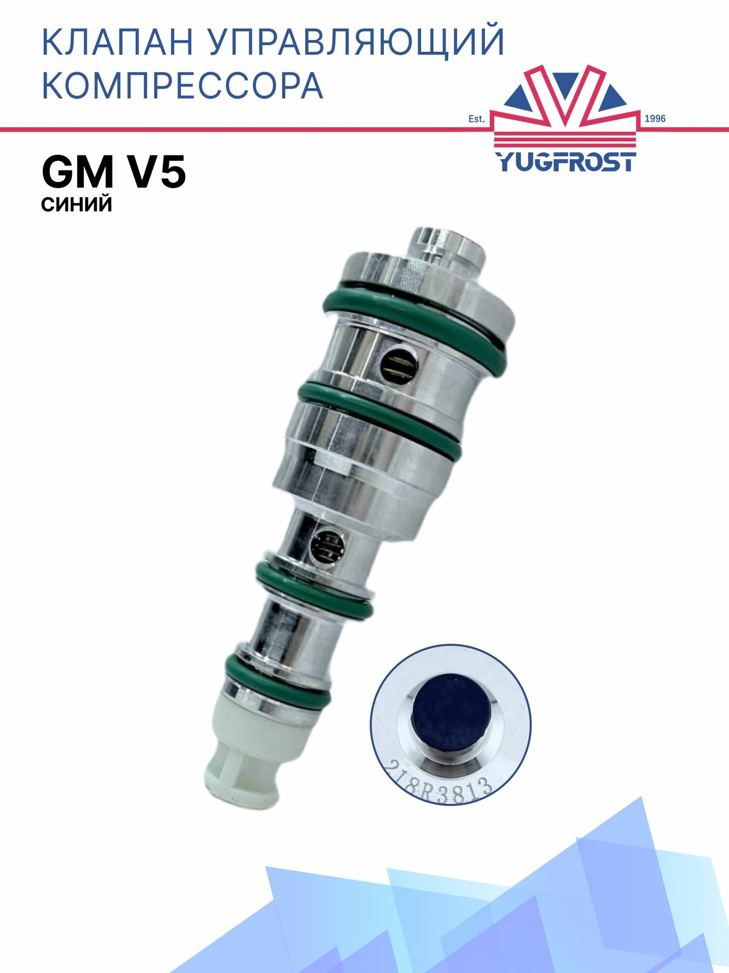 Клапан управляющий компрессора кондиционера GM V5 синий