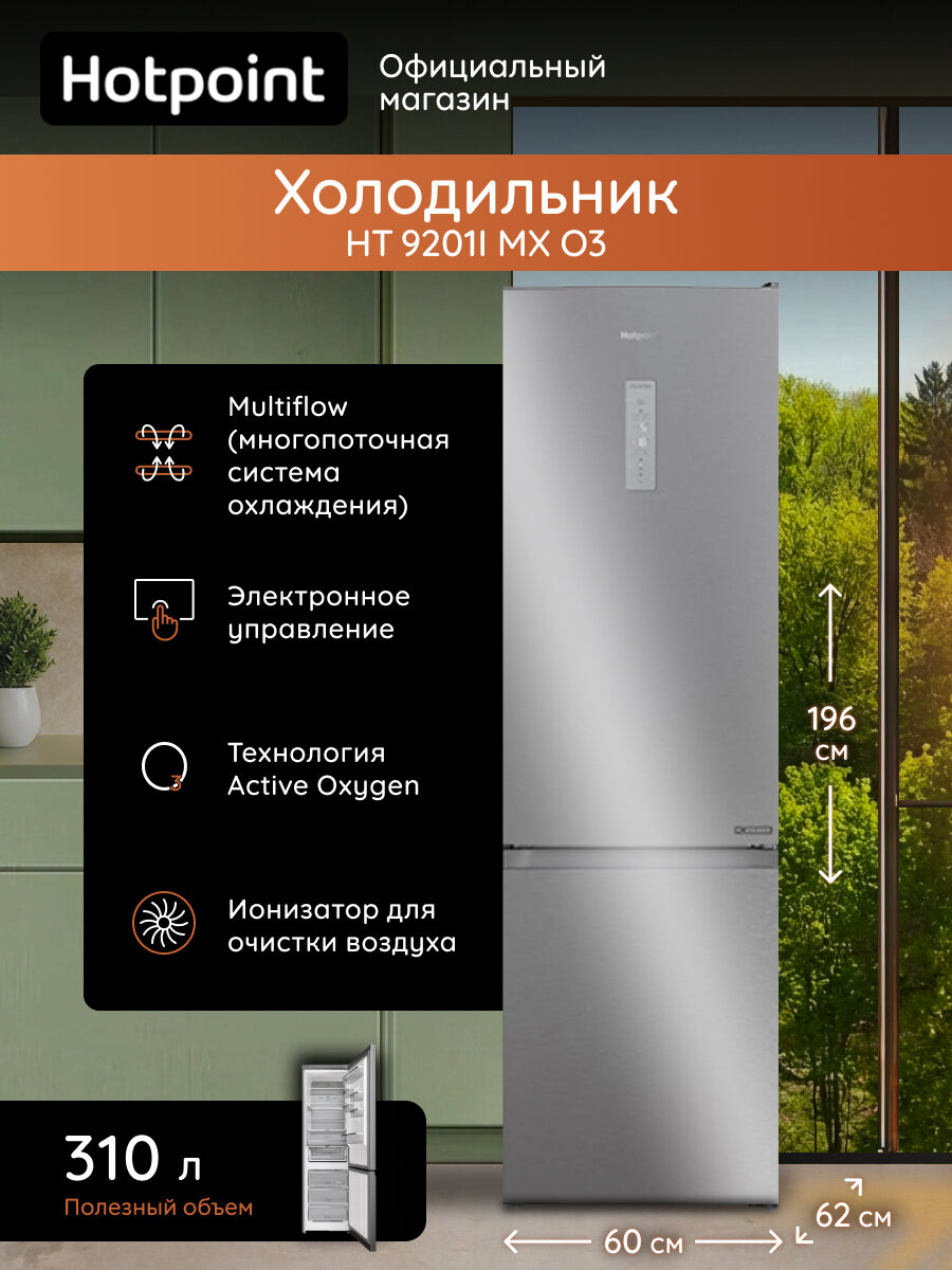 Холодильник Hotpoint HT 9201I MX O3 двухкамерный, No Frost, инверторный компрессор, 310 л, серебристый