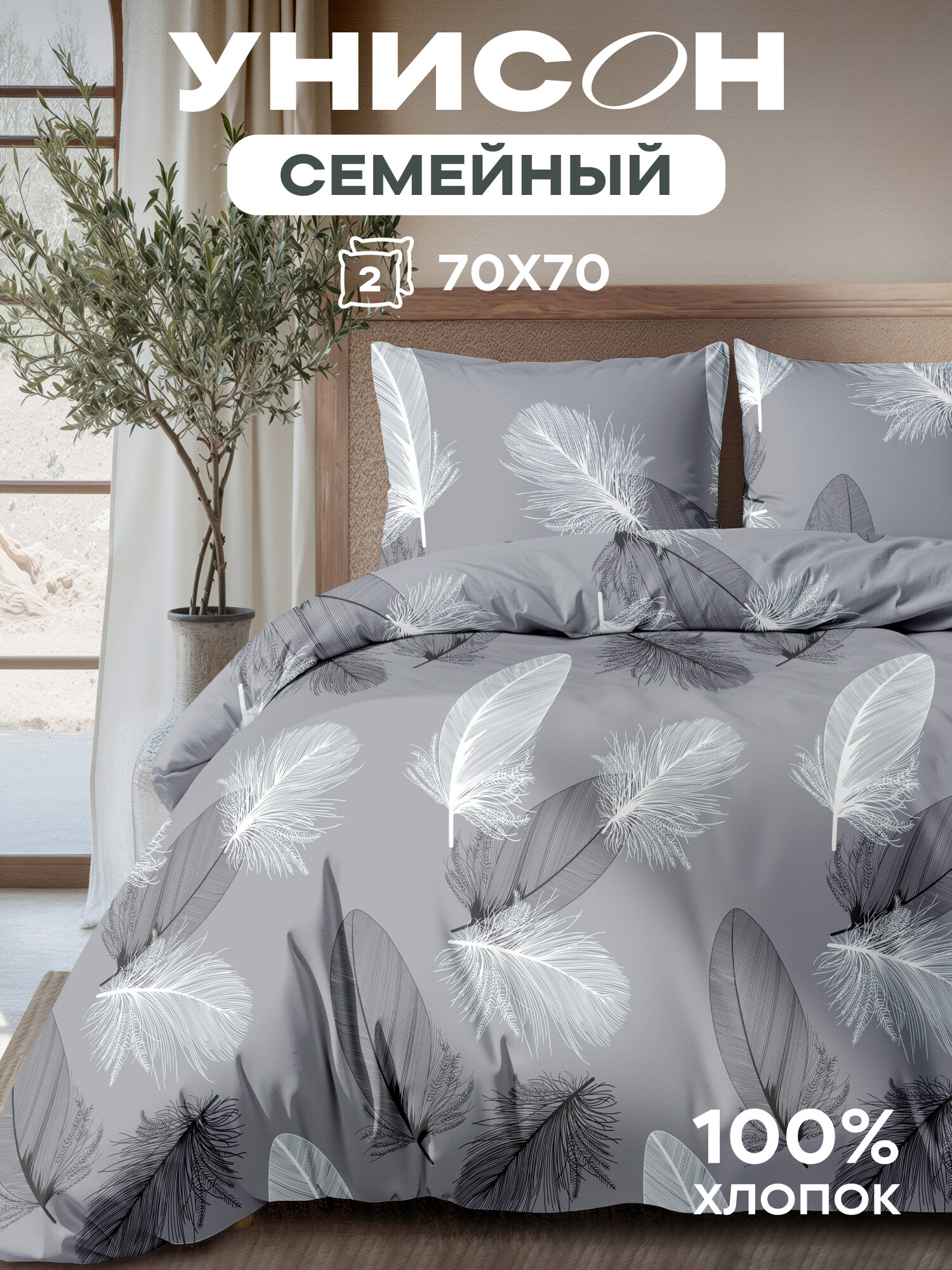 Унисон Комплект постельного белья, Бязь, Семейный, с двумя 2 пододеяльниками 145х215, наволочки 70х70, Шаде