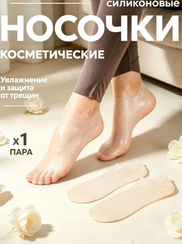Популярные увлажняющие силиконовые носочки для пяток применяются от трещин, мозолей, натоптышей и натирания, будучи качественным средством для педикюра.