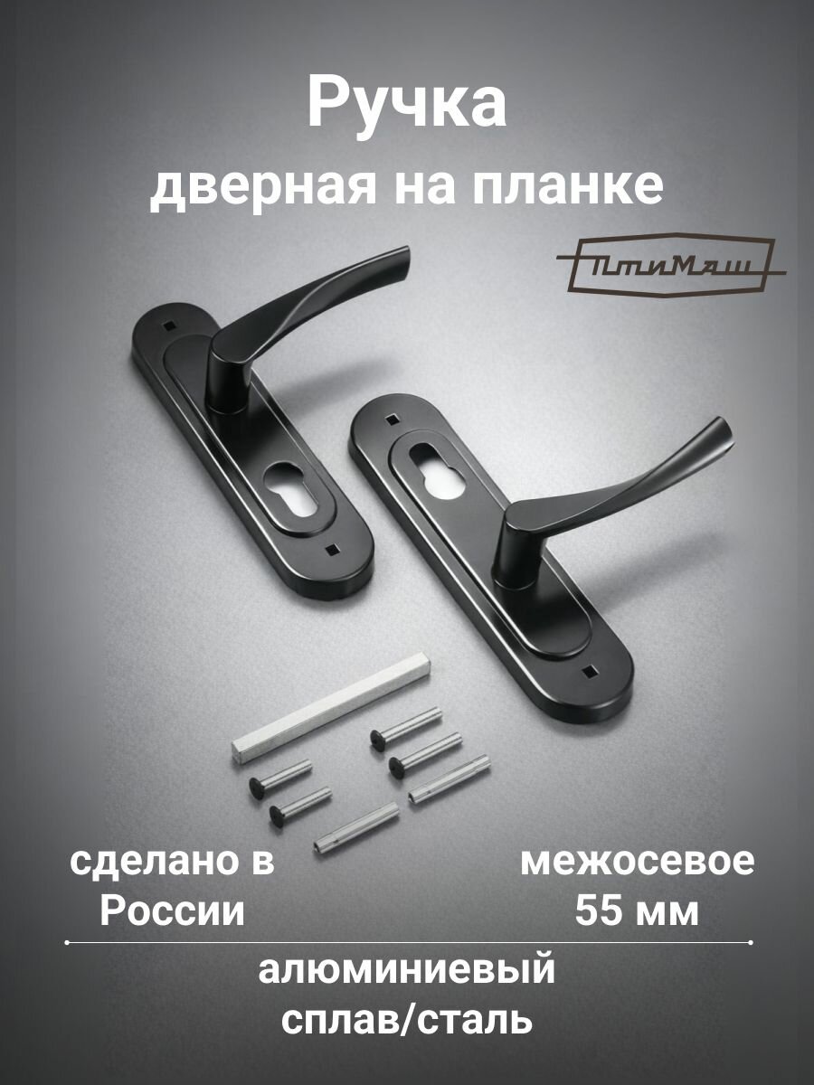 Ручка дверная на планке цвет черный Птимаш к ЗВ4-3.07