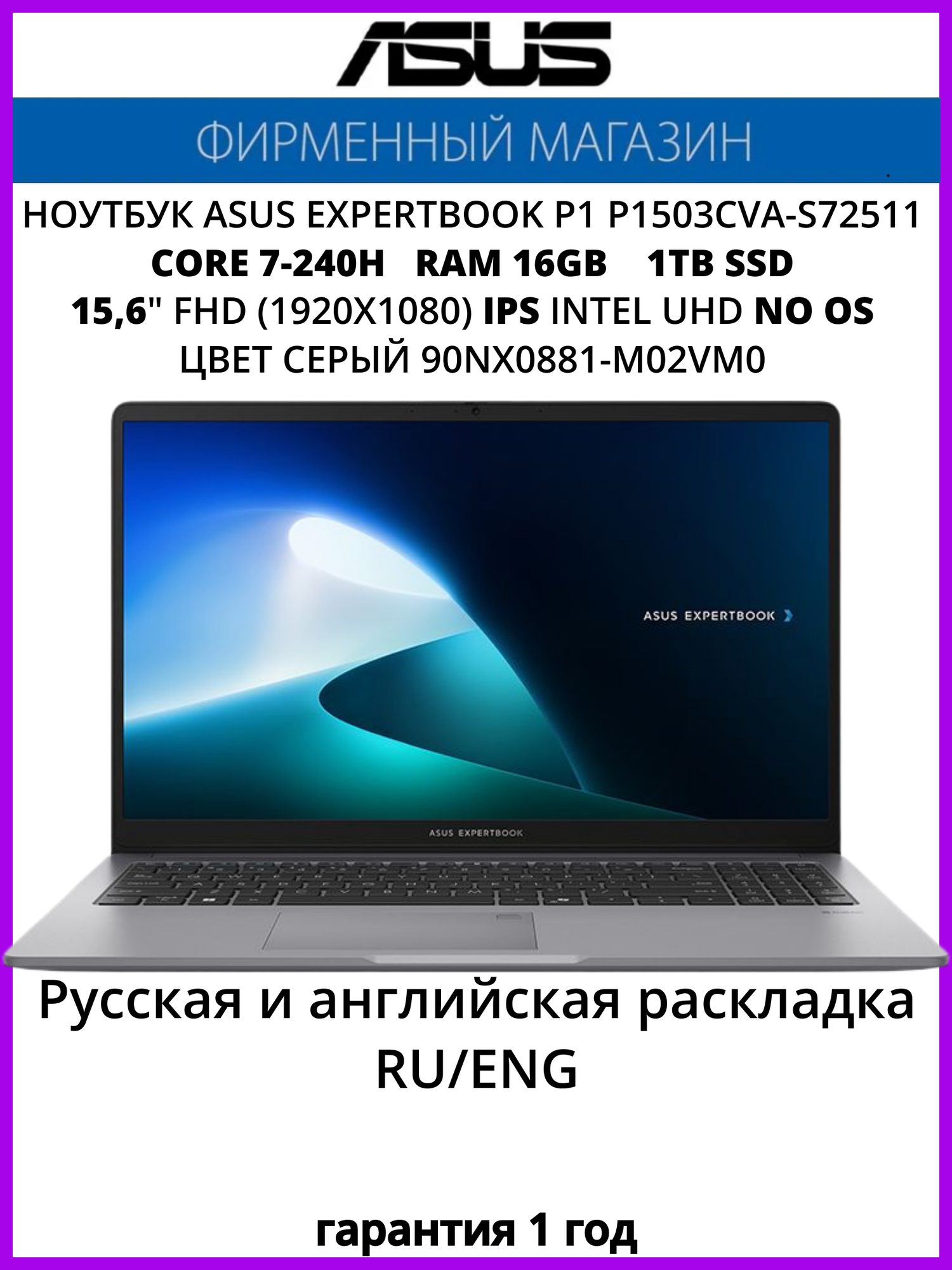 Ноутбук ASUS ExpertBook P1 P1503CVA-S72511 Core 7-240H/16G/1T SSD/15,6" FHD(1920x1080) IPS/Intel UHD/No OS