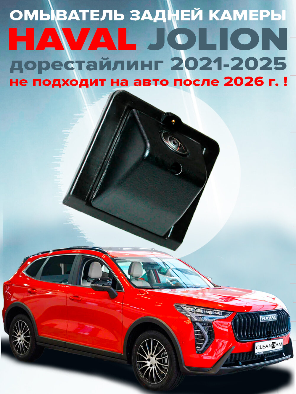 Омыватель камеры заднего вида для Haval Jolion рестайлинг 1 2021-2025 (4142)