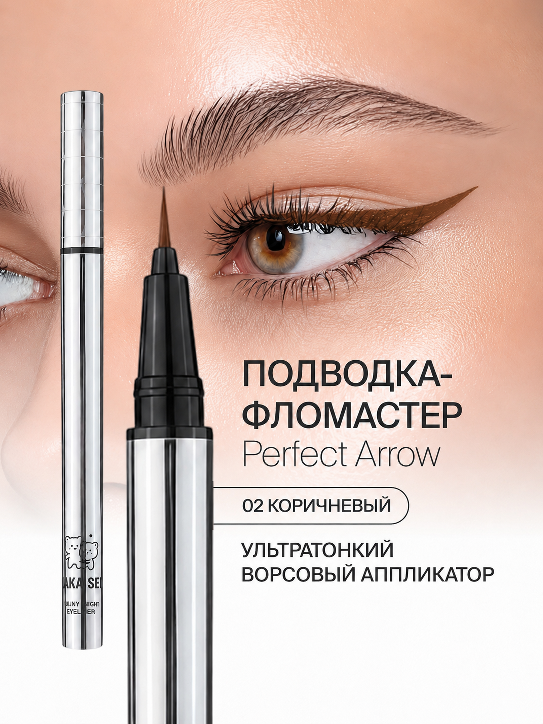 Водостойкая подводка для глаз, коричневый, быстрая фиксация, тон 02