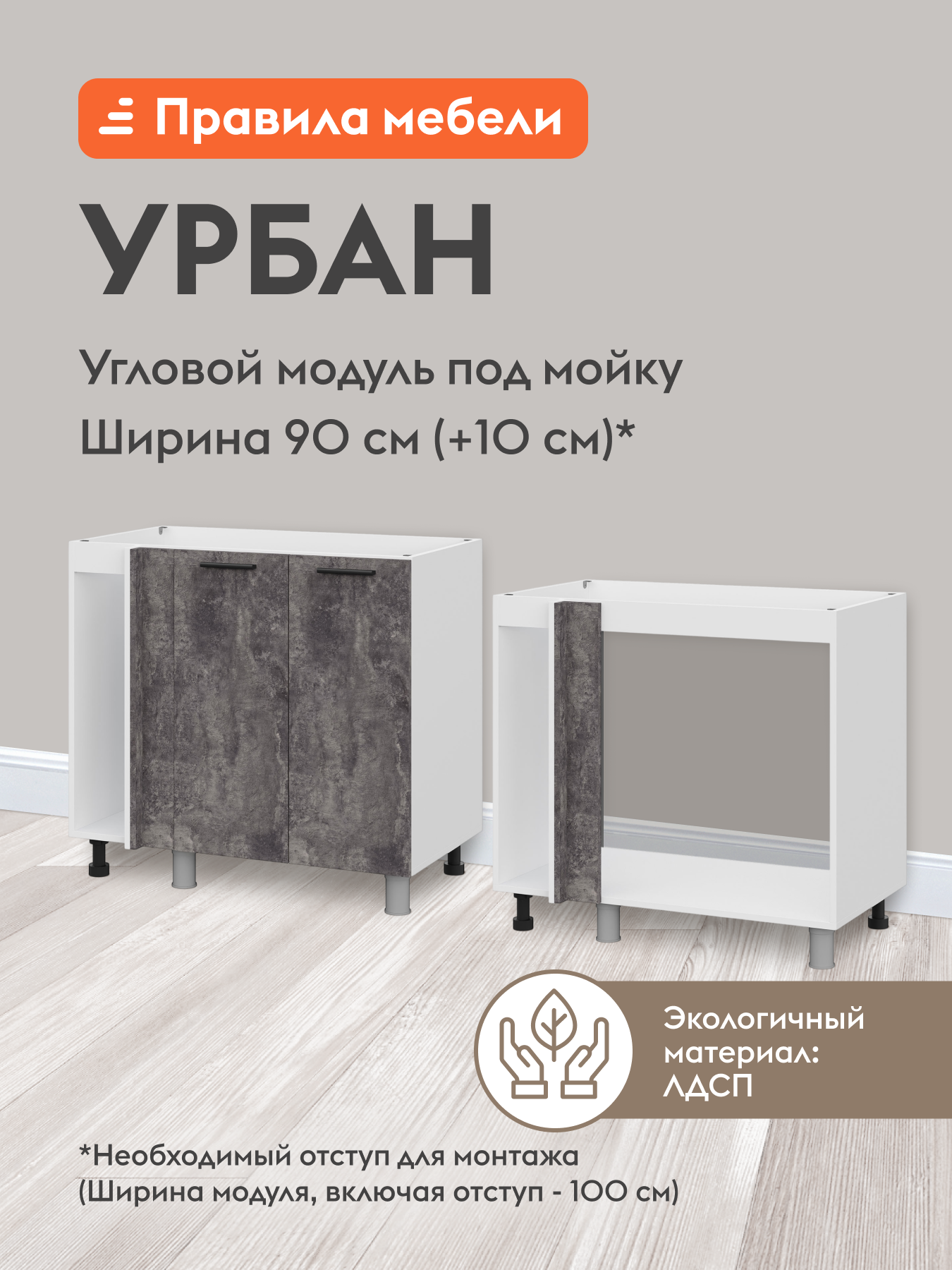 Кухонный модуль напольный, угловой стол под мойку Урбан с доводчиками, 90х50.6х82.4 см, Белый / Цемент темный