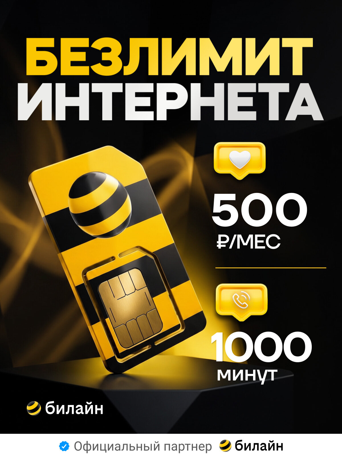 Сим-карта безлимитный интернет Билайн 1000 минут за 500 руб/мес