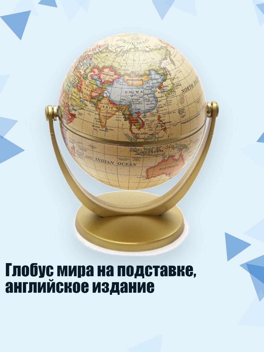Глобус мира на подставке, английское издание