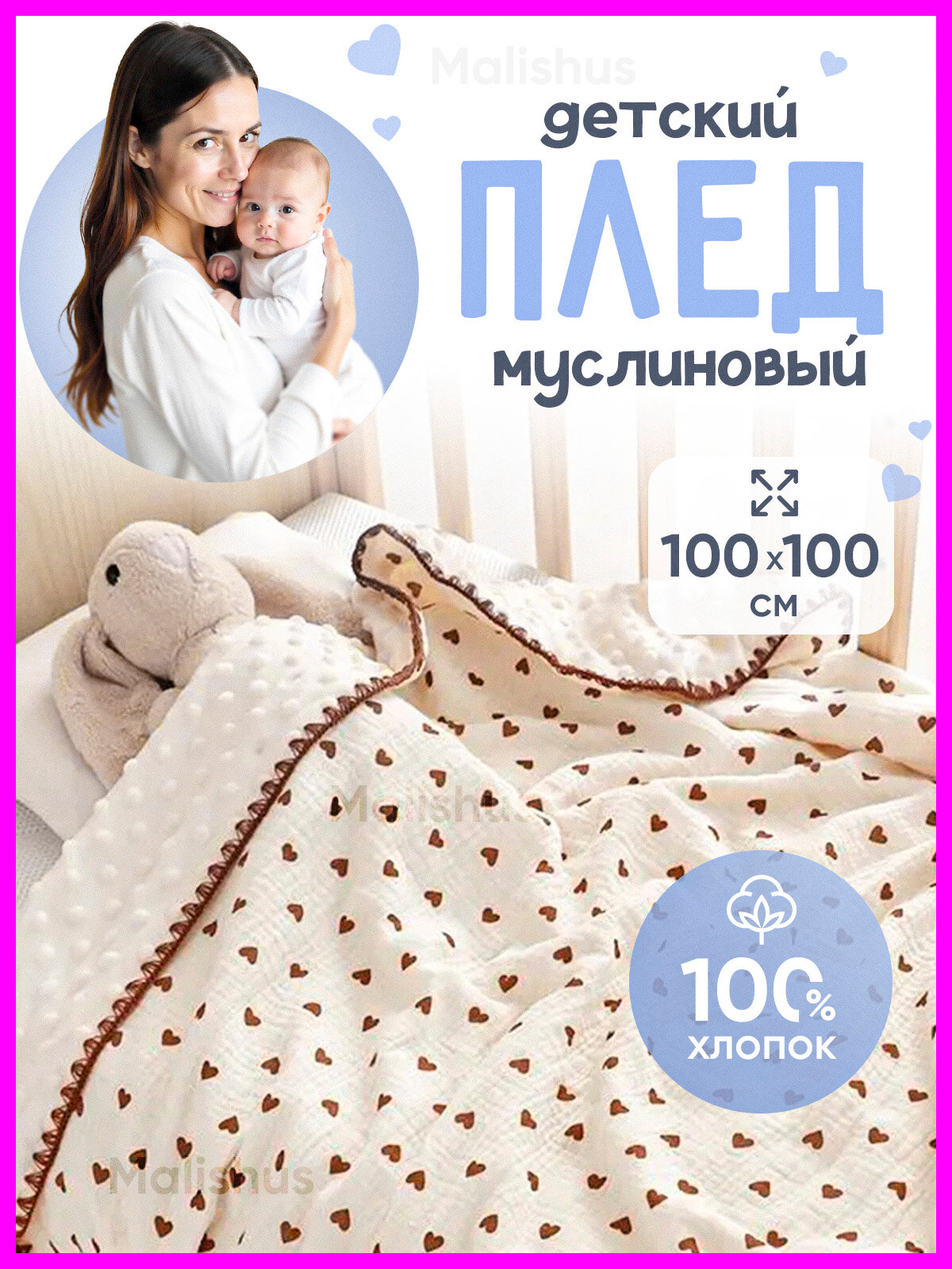 Плед 100x100 см муслин двусторонний, плюшевый сердечки светло-бежевый