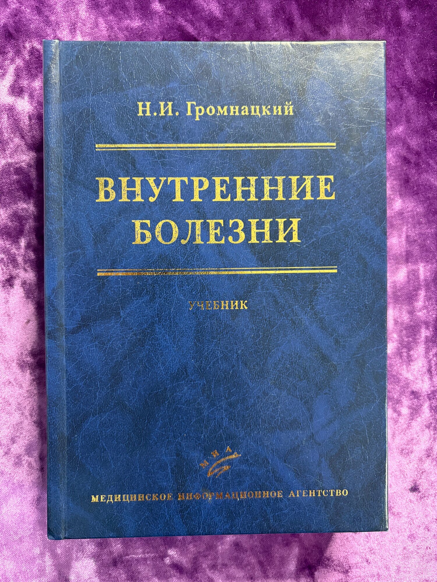 Внутренние болезни
