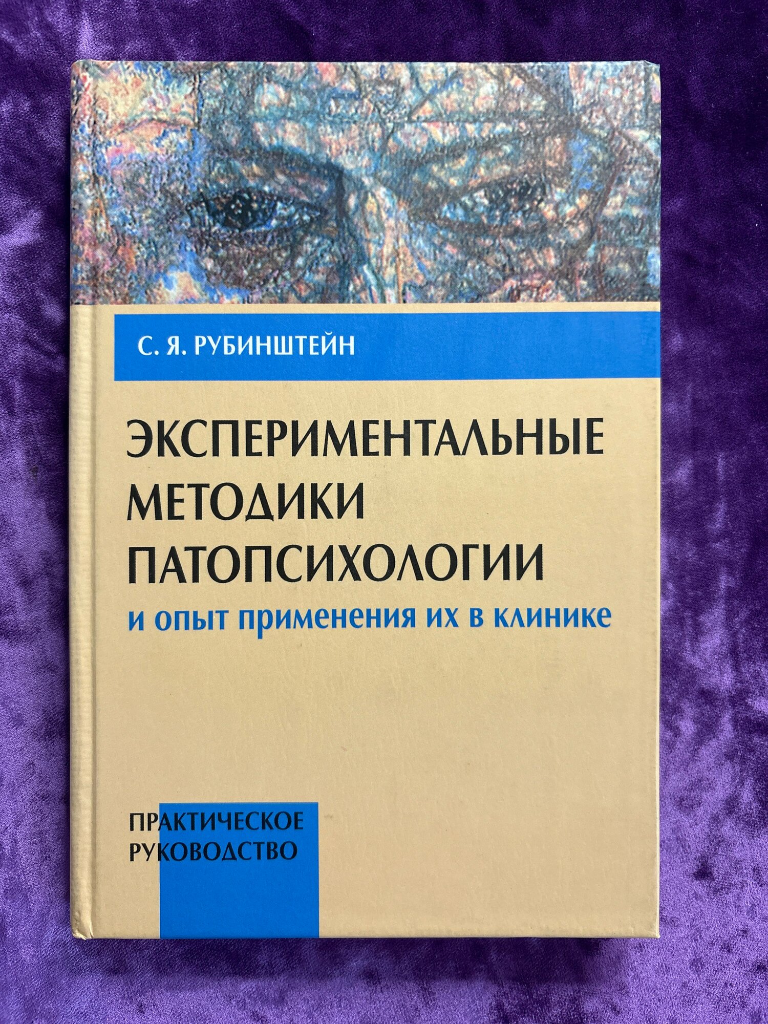 Экспериминтальные методики патопсихологии и опыт применения их в клинике