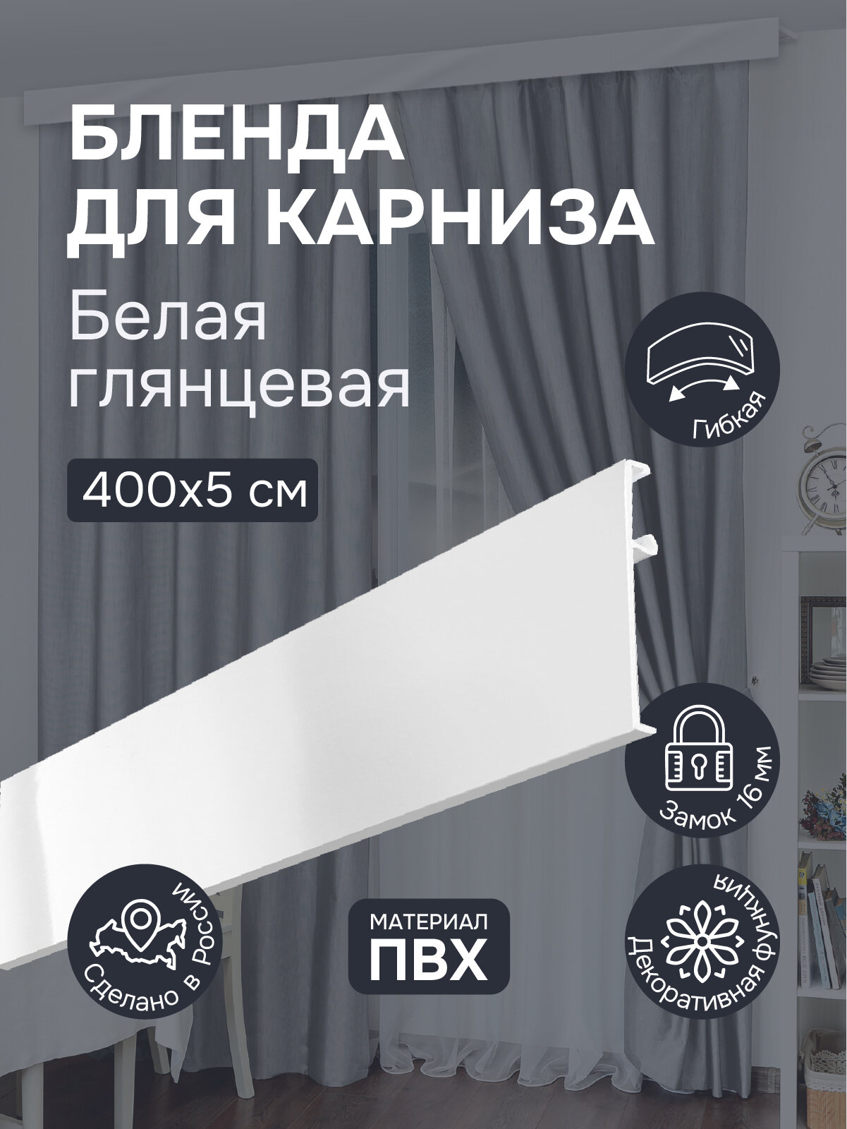 Бленда для карниза 400 см, белая глянцевая, ширина 5 см, размер замка 16 мм, пластиковая для потолочной шины