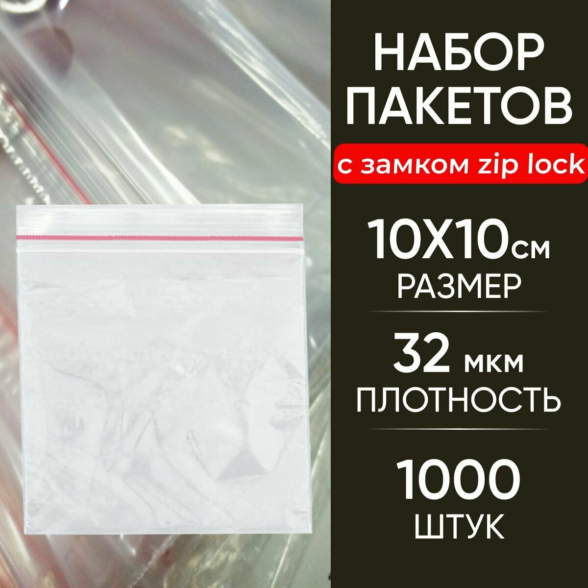 Зип пакеты 10*10см. 1000 шт. Толщина 32мкм. Пакет с замком/с застежкой Зиплок(ZipLock), Гриппер.