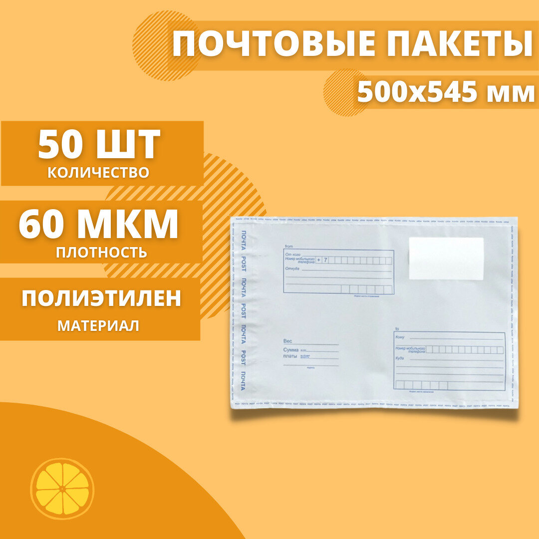Почтовые пакеты 500*545мм "Почта России", 50 шт. Конверт пластиковый для посылок.