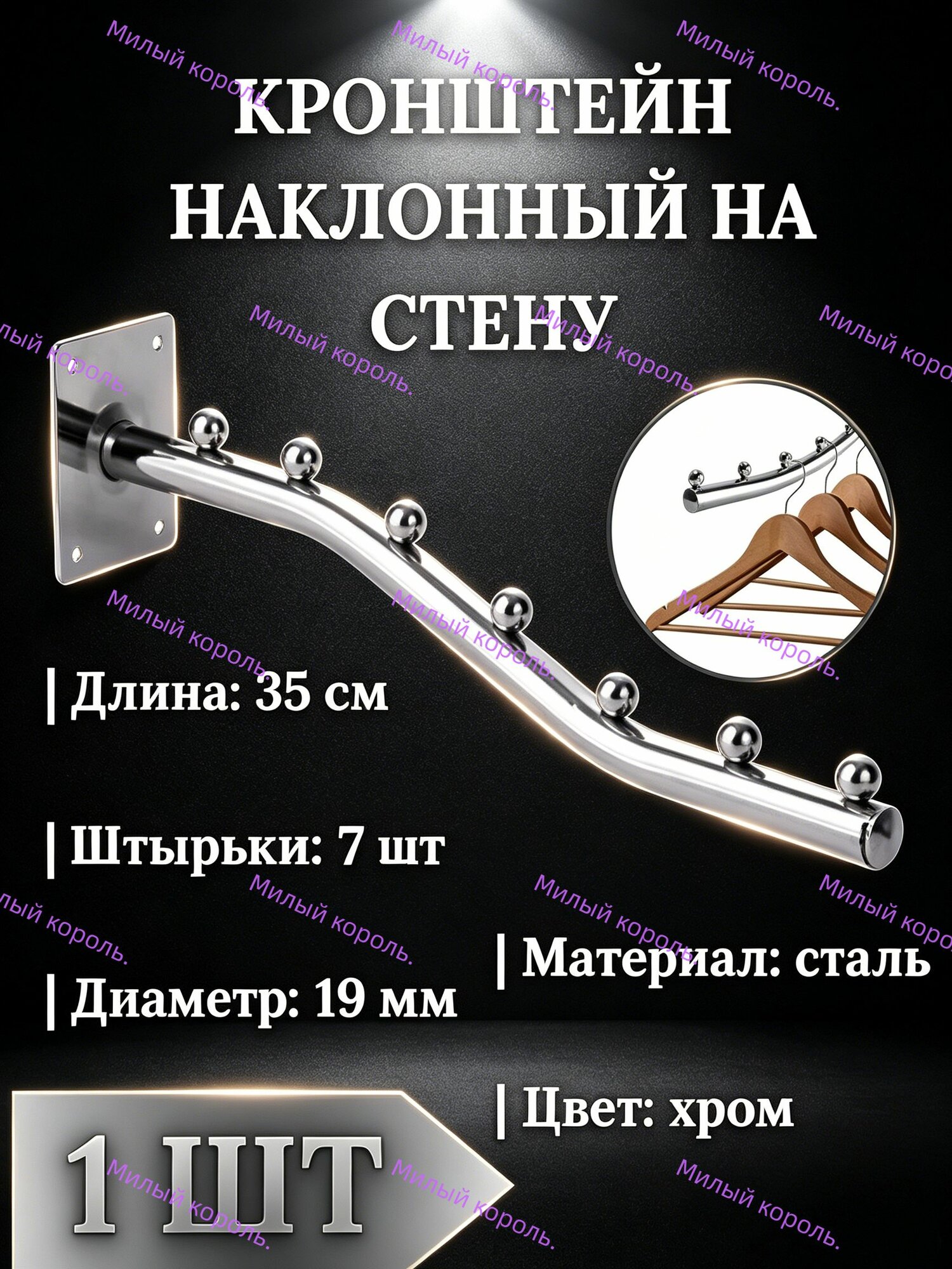 Хромированный настенный кронштейн 35 см с 7 штырьками для гардероба