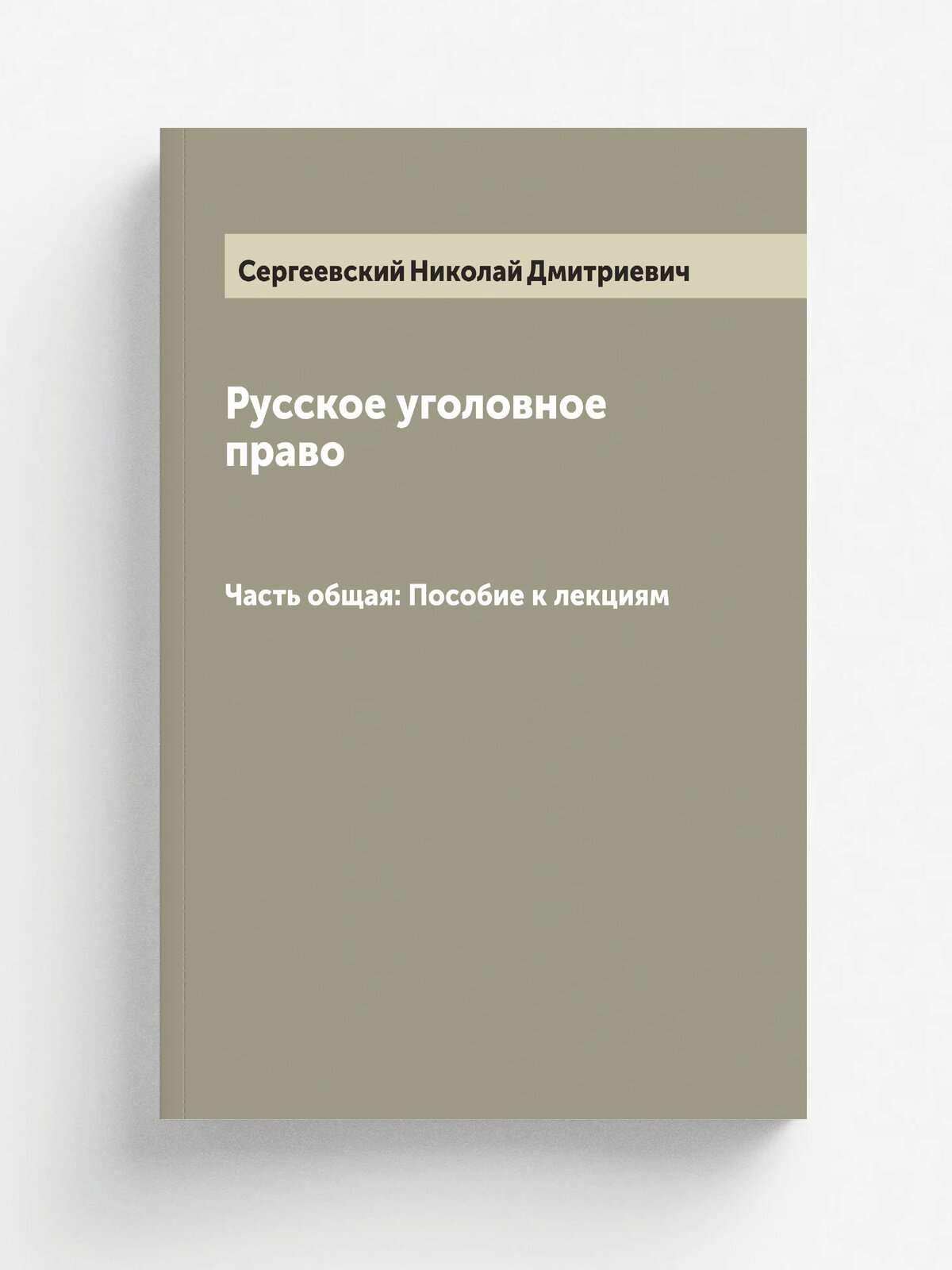 Русское уголовное право. Часть общая: Пособие к лекциям
