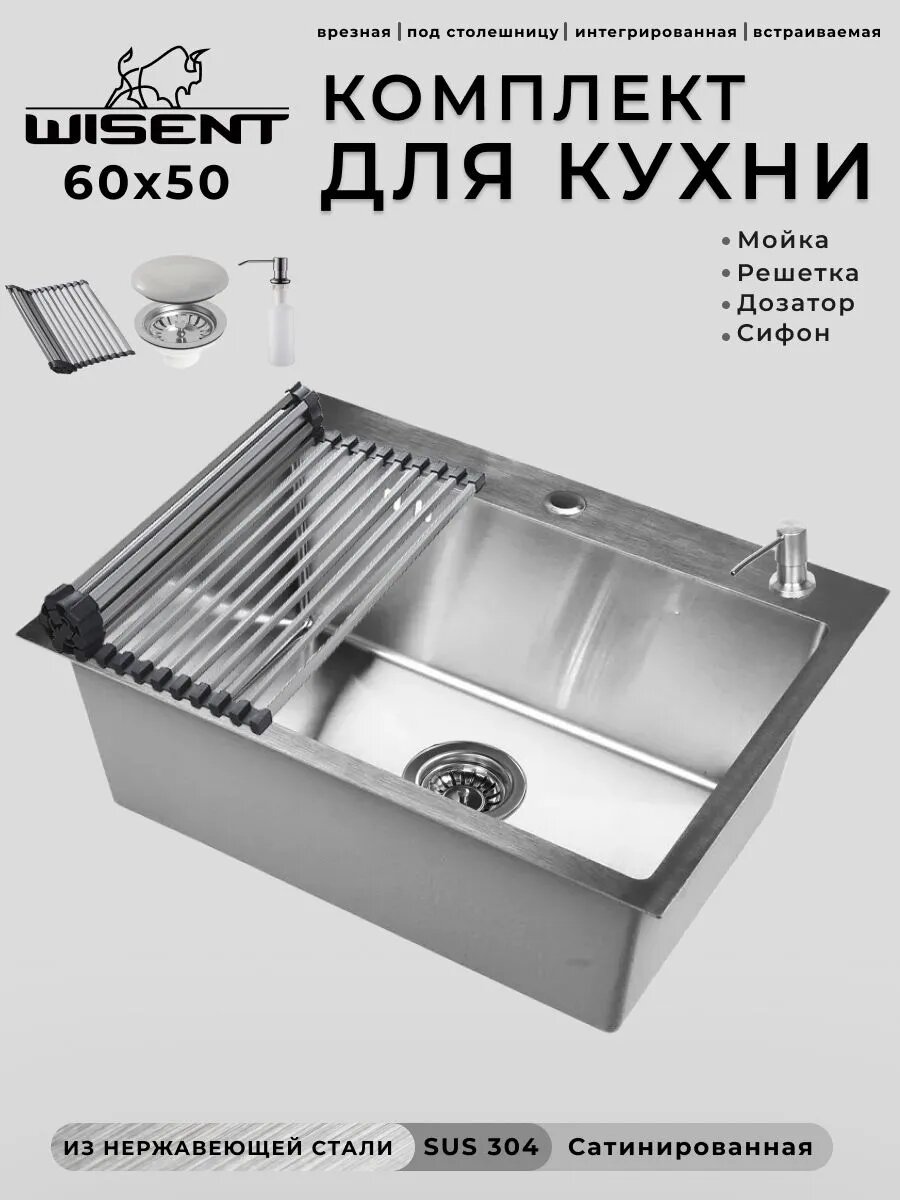 Мойка для кухни нержавеющая 60х50. Сифон с ситечком, дозатор, решетка. WS36050/WGER013/W405A/W325014