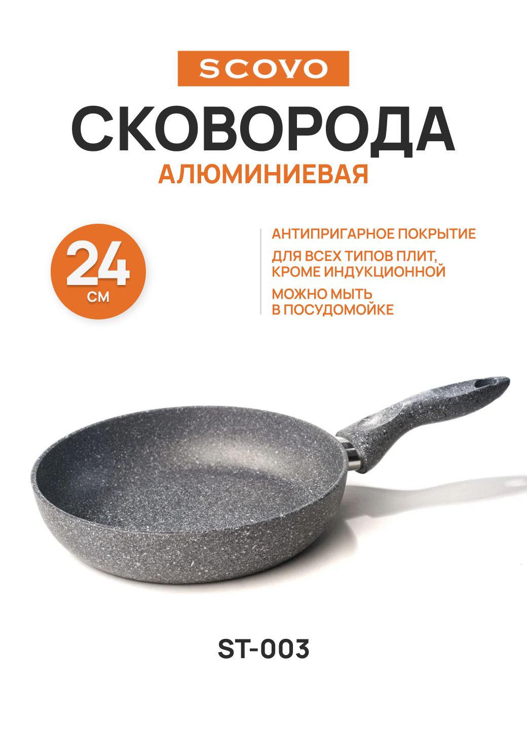 Сковорода 24 см SCOVO ST-003, серый, алюминий, антипригарное покрытие